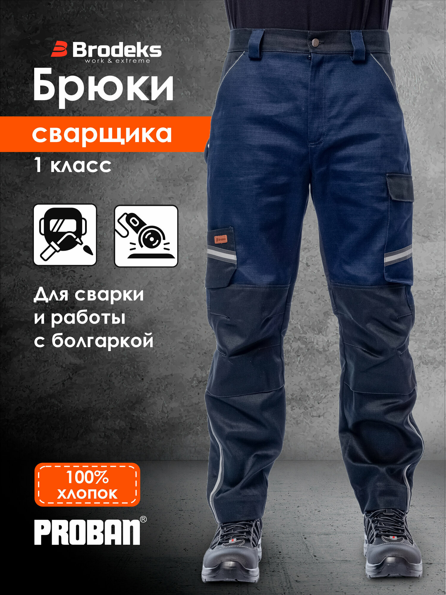 Брюки сварщика ТР ТС 019/2011 Flameshield Proban FS38-01, Brodeks