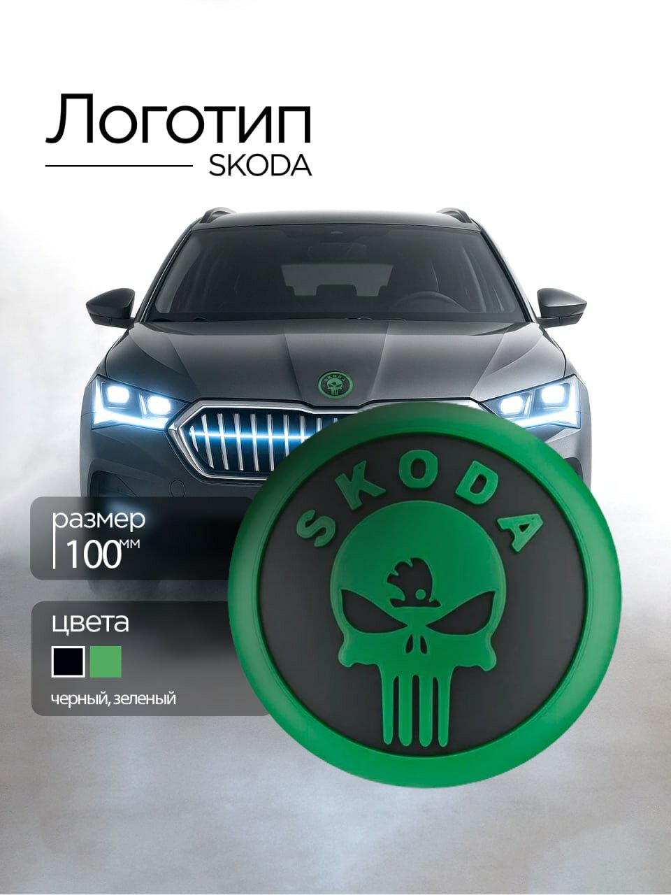 Логотип Skoda 100мм