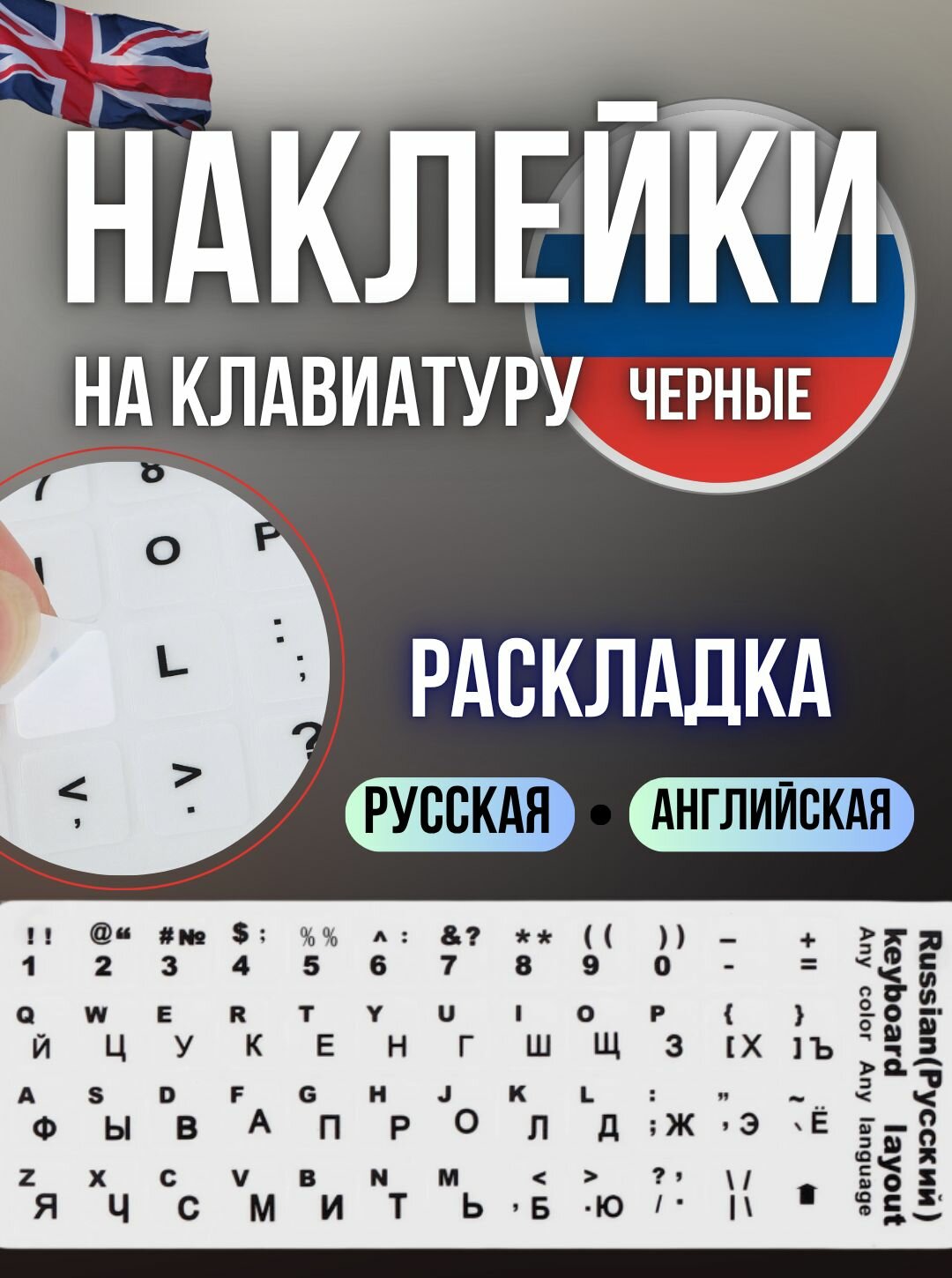 Наклейки на клавиатуру с русскими и английскими буквами / Наклейки на клавиатуру ноутбука белый