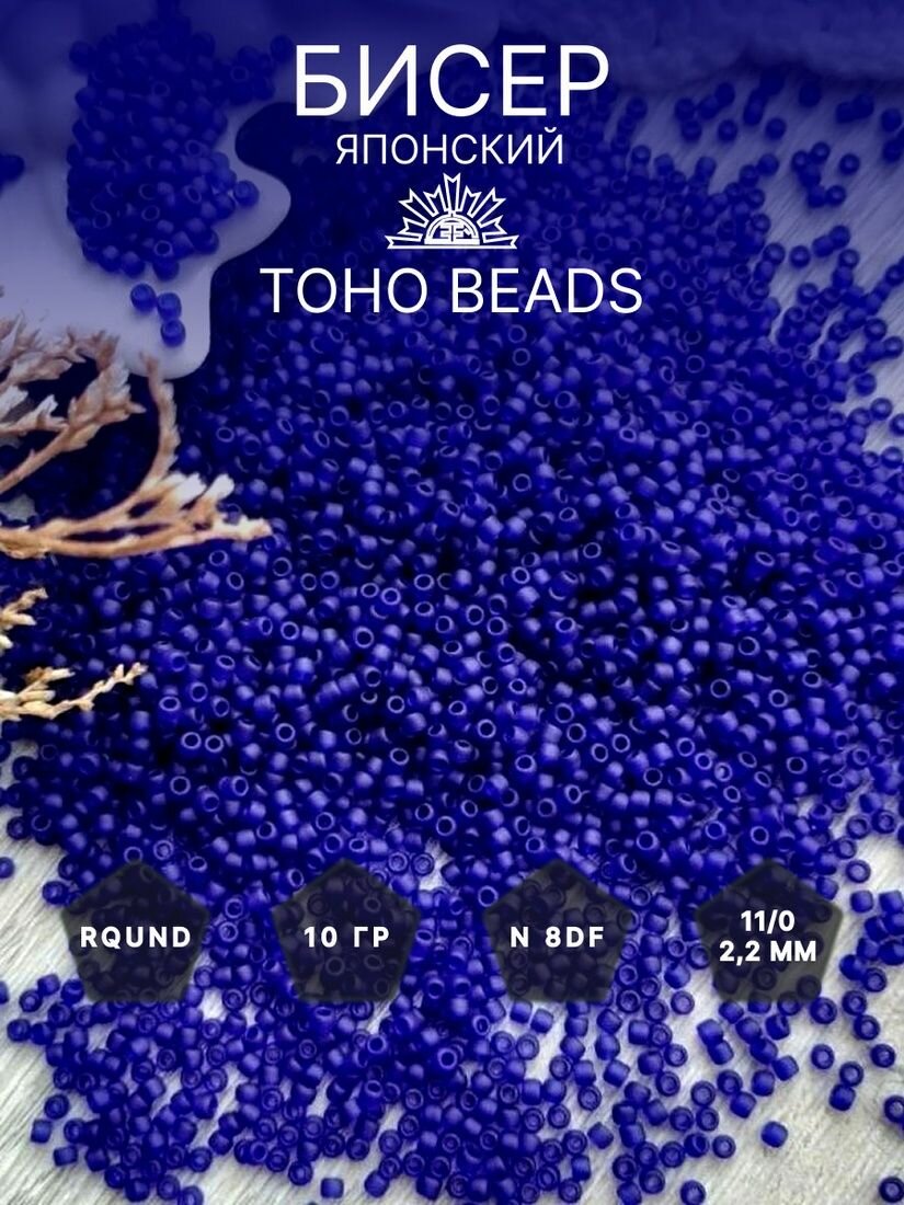Бисер японский Toho синий, круглый, размер 11/0, №8DF, 10 грамм