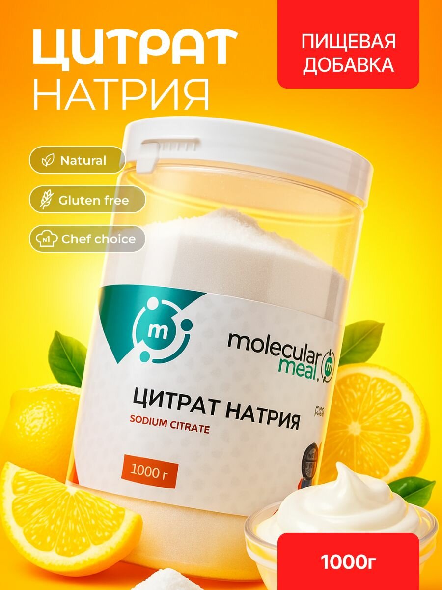 Цитрат натрия, 1 кг, пищевая добавка Е331, стабилизатор