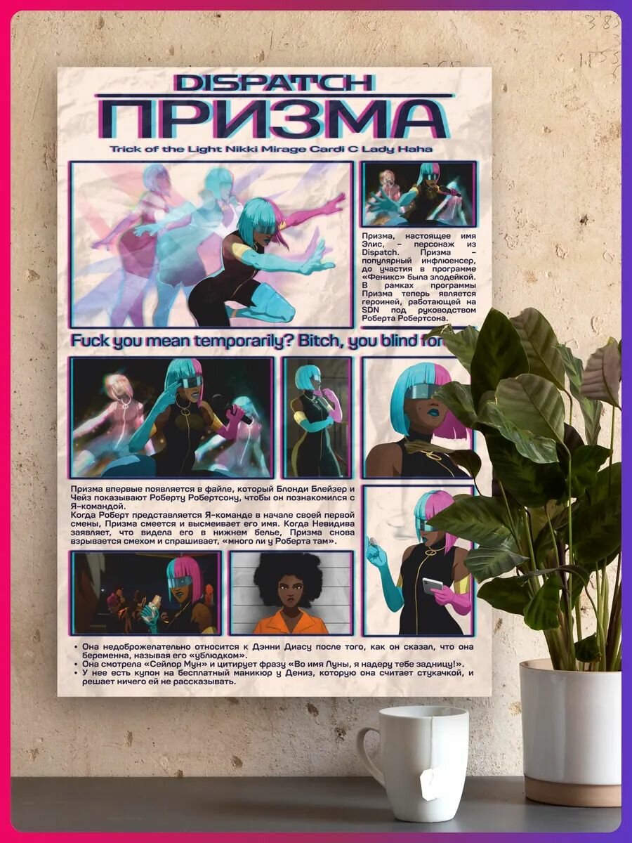 Постер на стену Диспатч Призма — фото 1