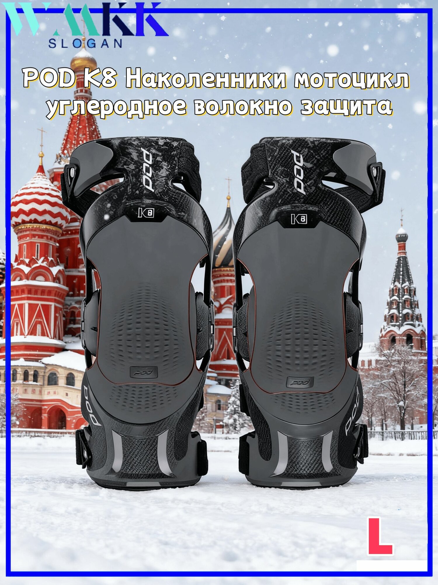 Наколенники мотоциклетные POD K8, защита из углеродного волокна