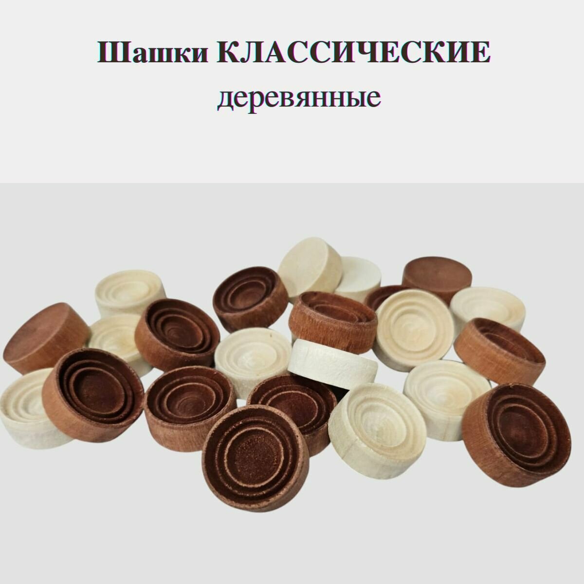 Шашки деревянные классические (без доски) D-28 мм