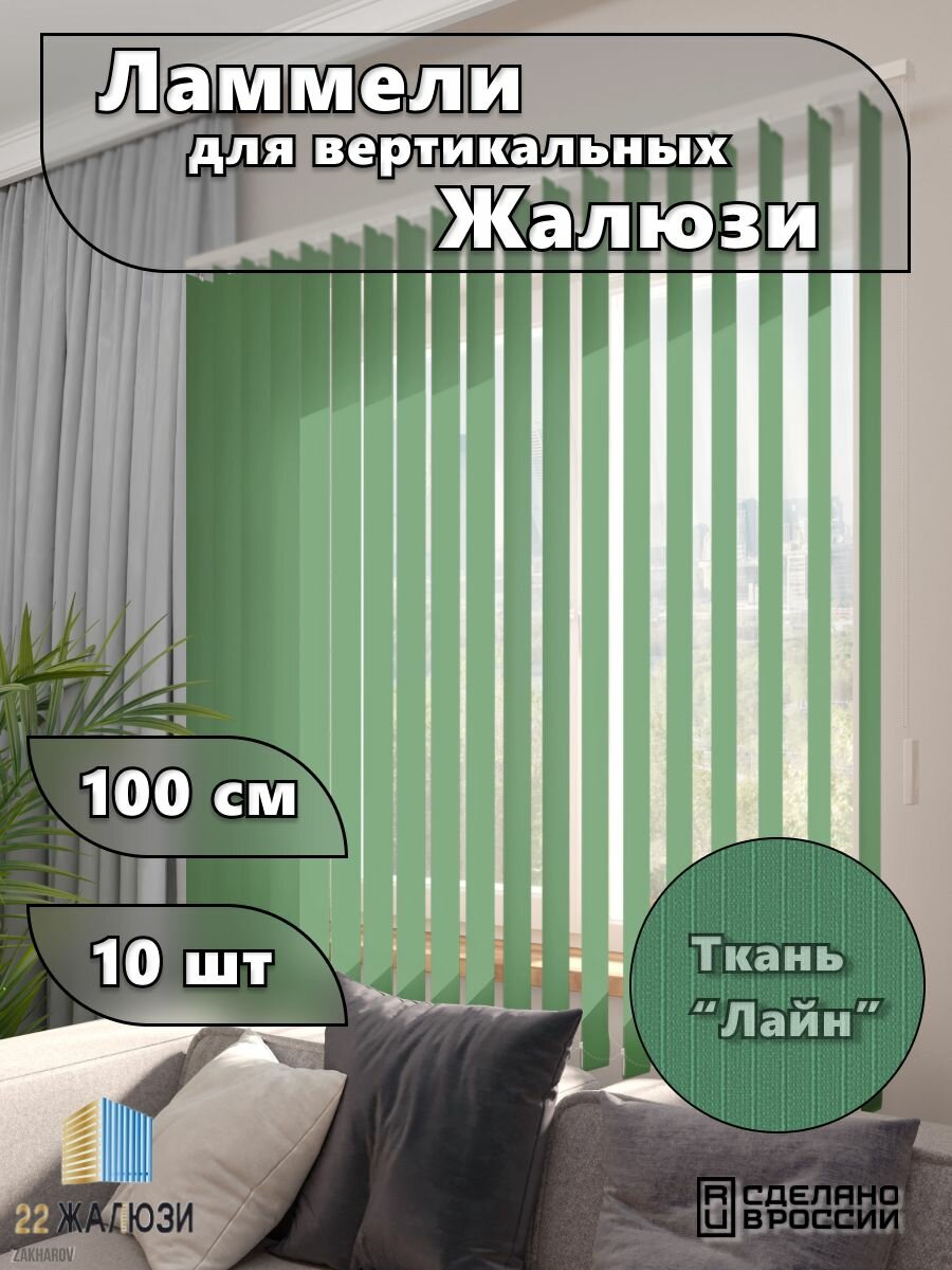 Ламели для вертикальных жалюзи лайн II, малахитовые, 1000мм, 10шт