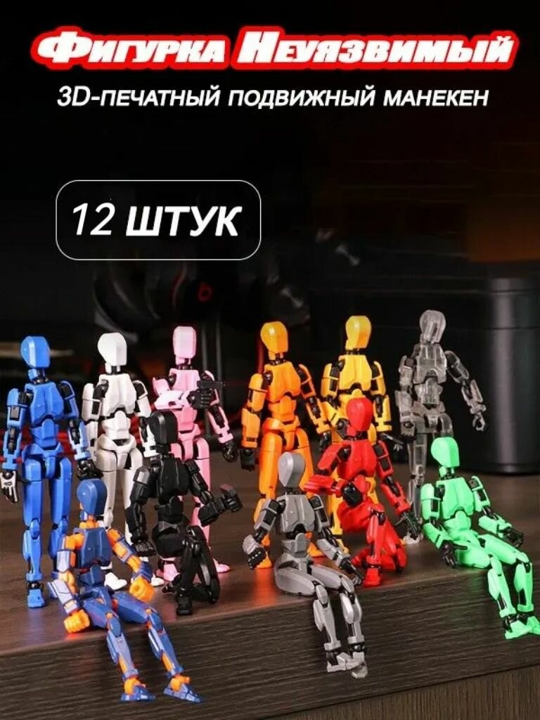 Фигурка Неуязвимый 3D-печатный подвижный манекен 12 штук