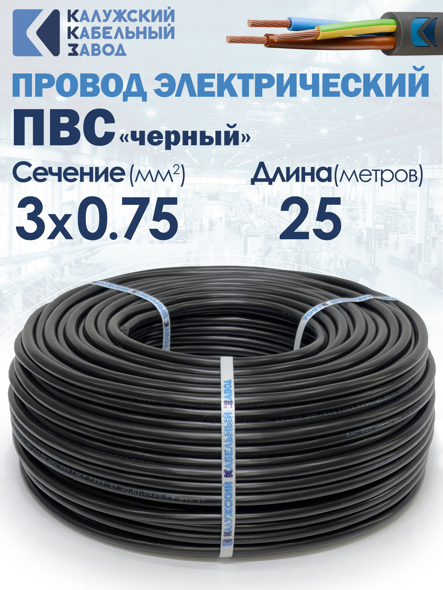 Провод электрический ПВС 3х0.75 25метров черный ГОСТ ККЗ