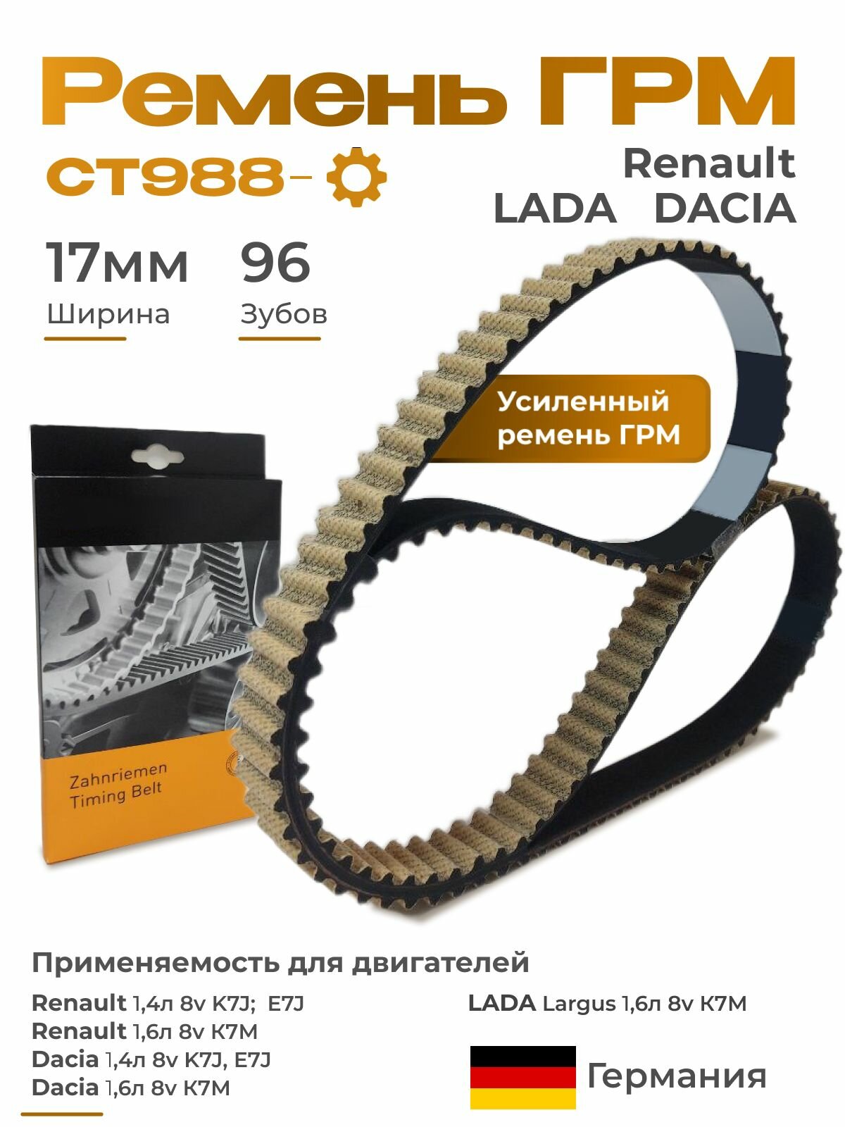 Ремень ГРМ Усиленный Лада Ларгус 8V CT988 96 зубьев