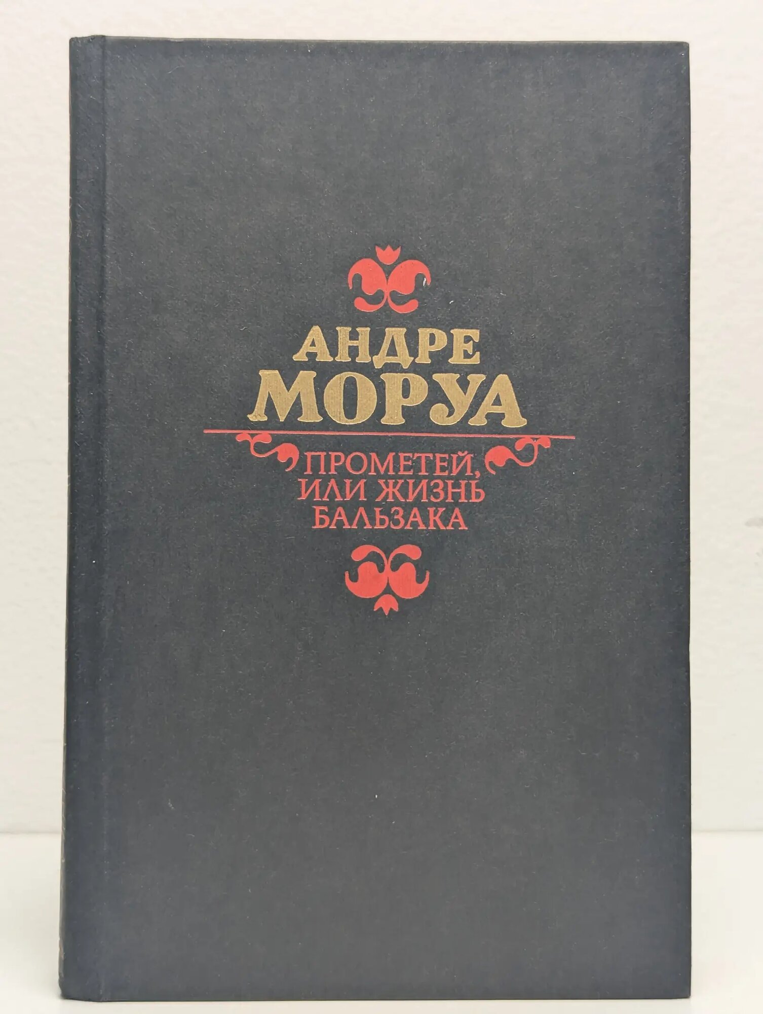 Прометей, или Жизнь Бальзака Моруа Андре 1988