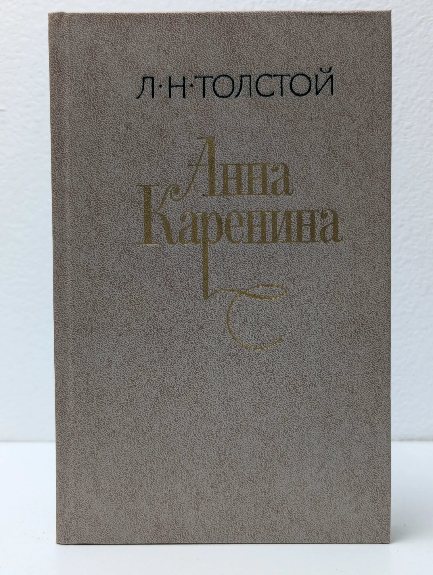 Анна Каренина. В 8 частях. Часть 5-8 Толстой Лев Николаевич 1984