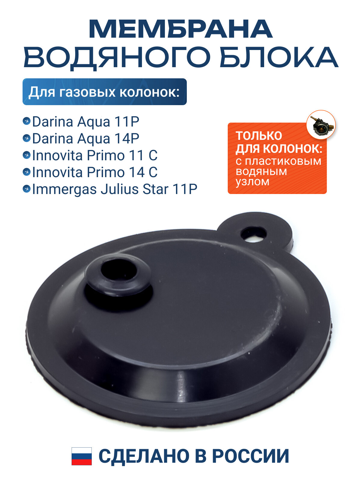 Мембрана для газовой колонки Beretta Aqua Беретта Аква, Innovita Инновита 11С 14 C, Immergas Julius Star 11P с пластиковым водяным блоком