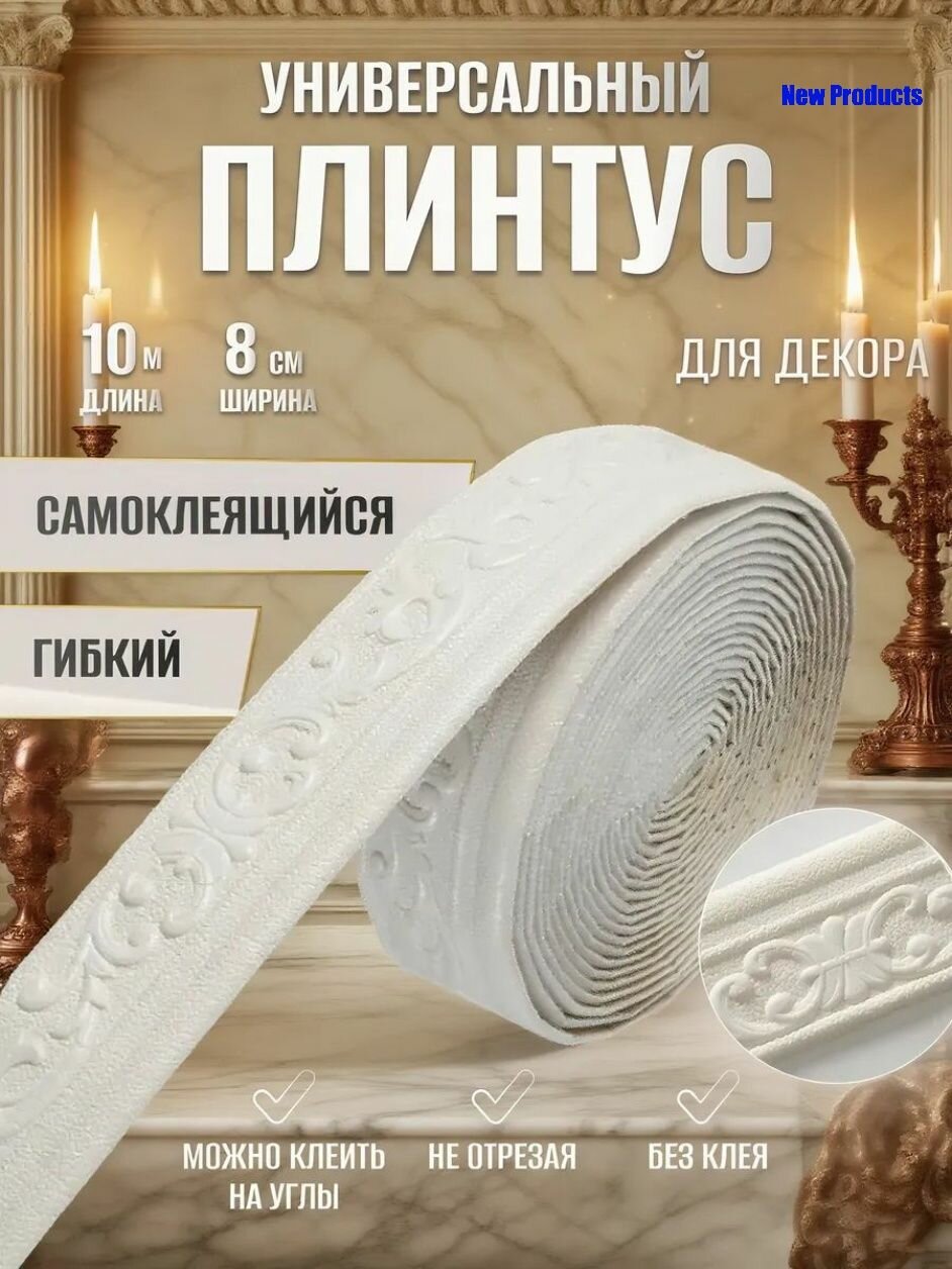 Стильный гибкий плинтус самоклеющийся белый бестселлер 10 м влагостойкий для стен