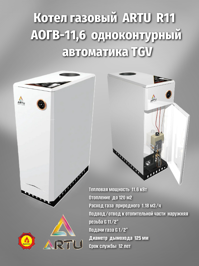 Котёл газовый АОГВ-11,6 ARTU R11 одноконтурный напольный (Таганрог)