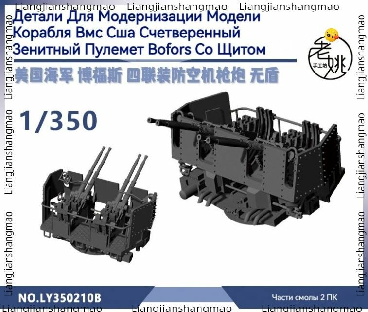 Эксклюзивный набор деталей Bofors счетверенный зенитный пулемет со щитом для модернизации модели корабля ВМС США в масштабе 1/350 MRYSFW