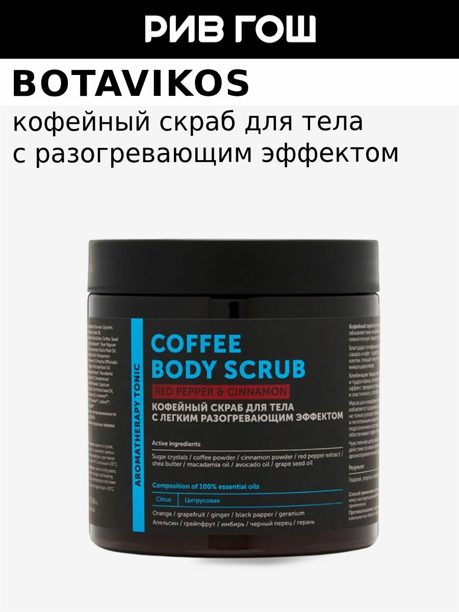 BOTAVIKOS Скраб для тела с легким разогревающим эффектом кофейный, 500 мл