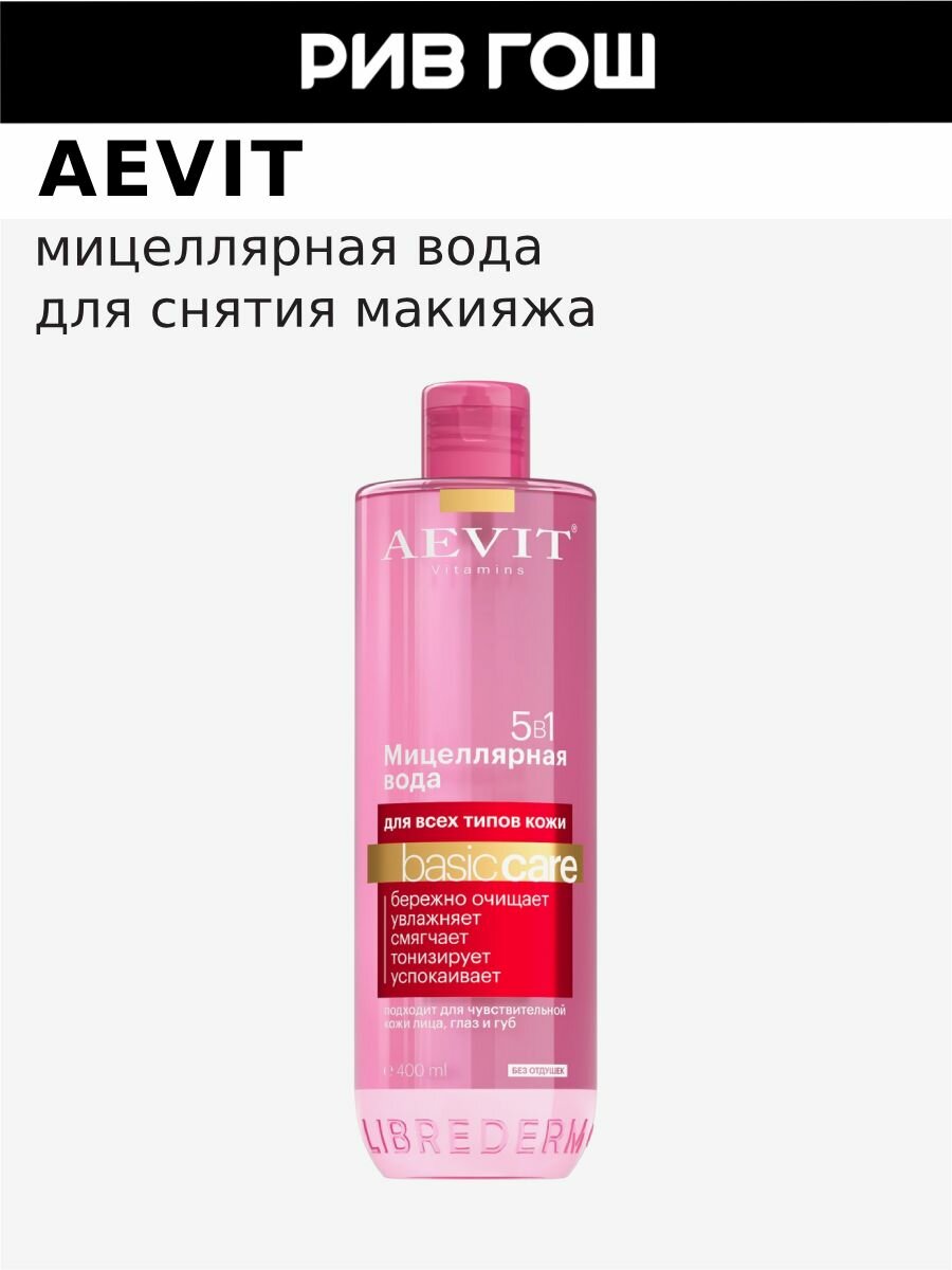 AEVIT Мицеллярная вода 5 в 1 Basic Care для всех типов кожи, 400 мл