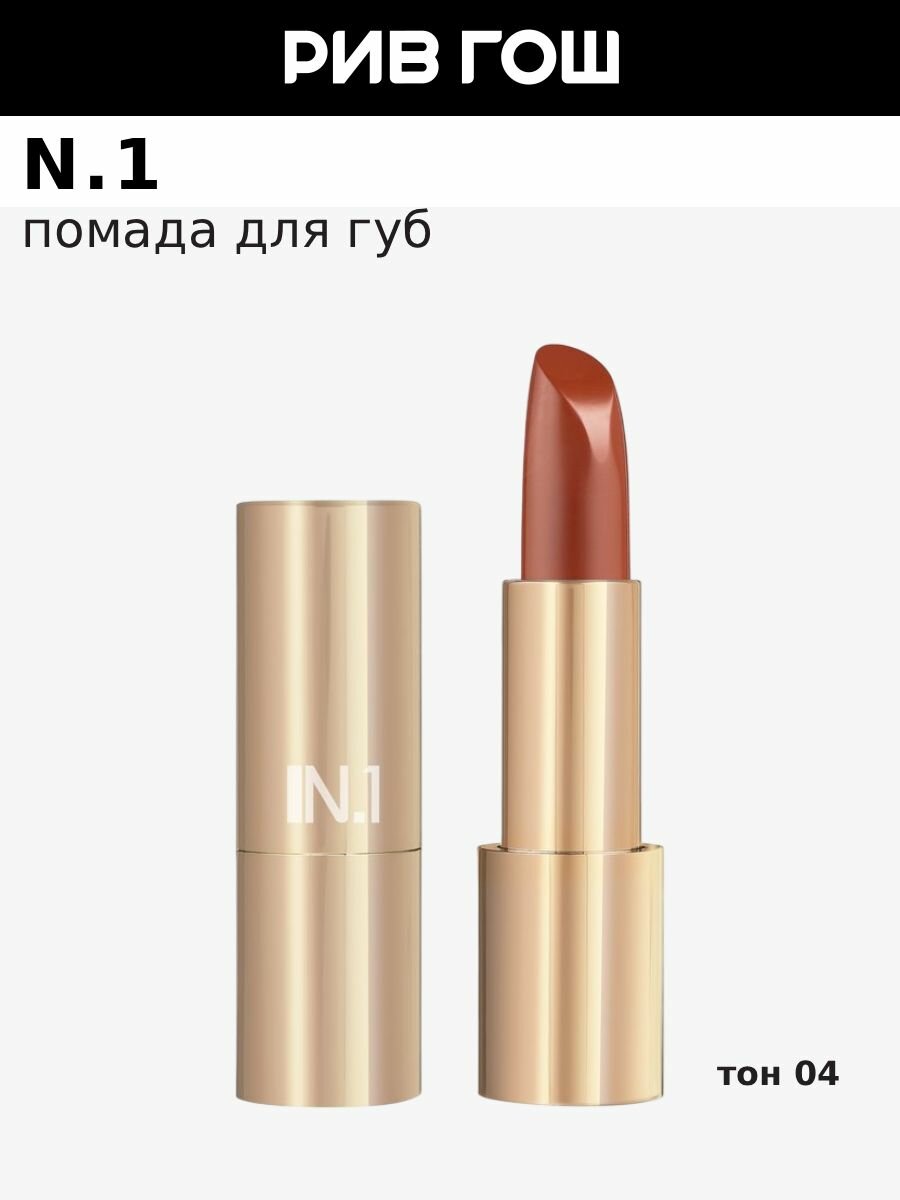 N.1 Помада для губ Color Cream, 3,7 г, 04 Fashion City