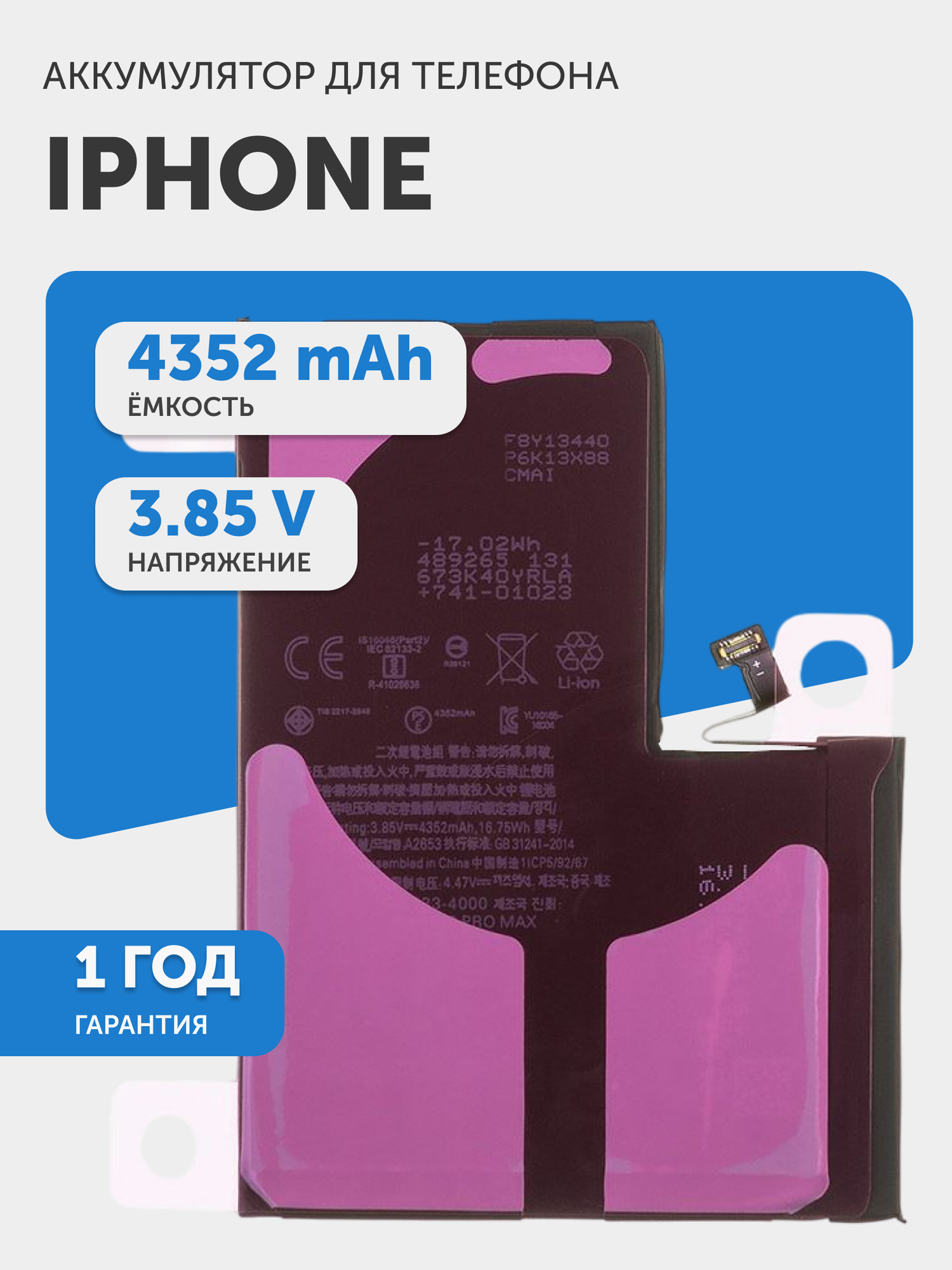 Аккумуляторная батарея для телефона Apple iPhone 13 Pro Max, 3.83В, 4325мАч, Li-ion