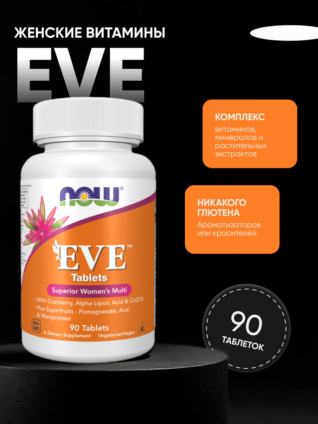 NOW Eve Woman's multi, Ева женские мультивитамины 90 таблеток