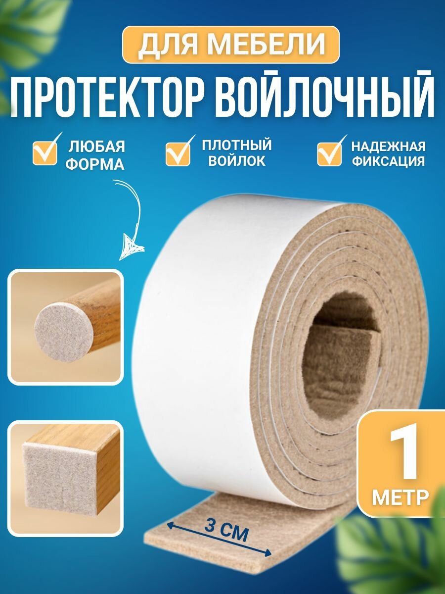 Накладки на ножки стула, войлочные наклейки для мебели, лента 1 метр. Бежевая