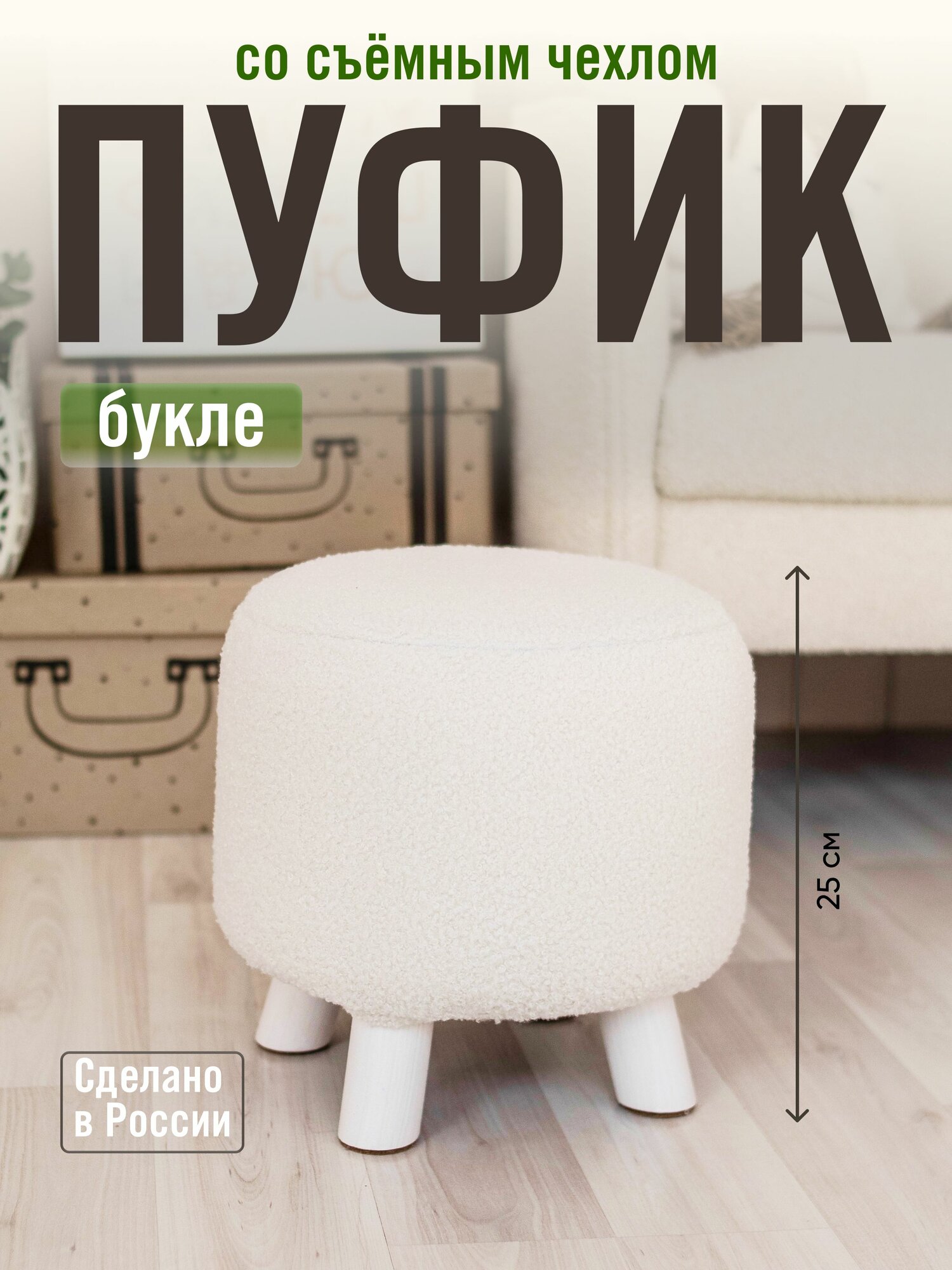 Пуфик в прихожую, детский пуфик, букле