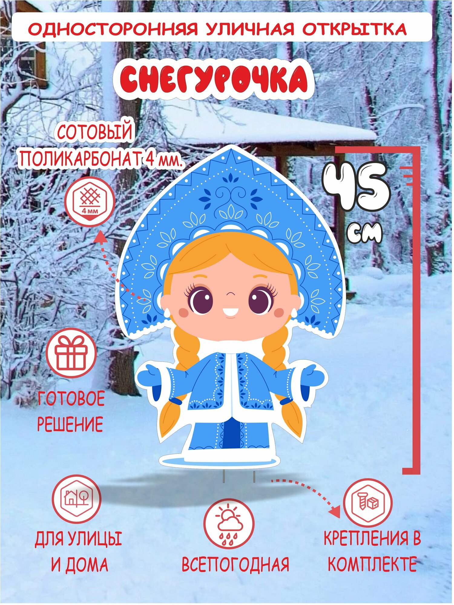 Украшение на Новый год для двора и дома - Уличная открытка "Снегурочка"