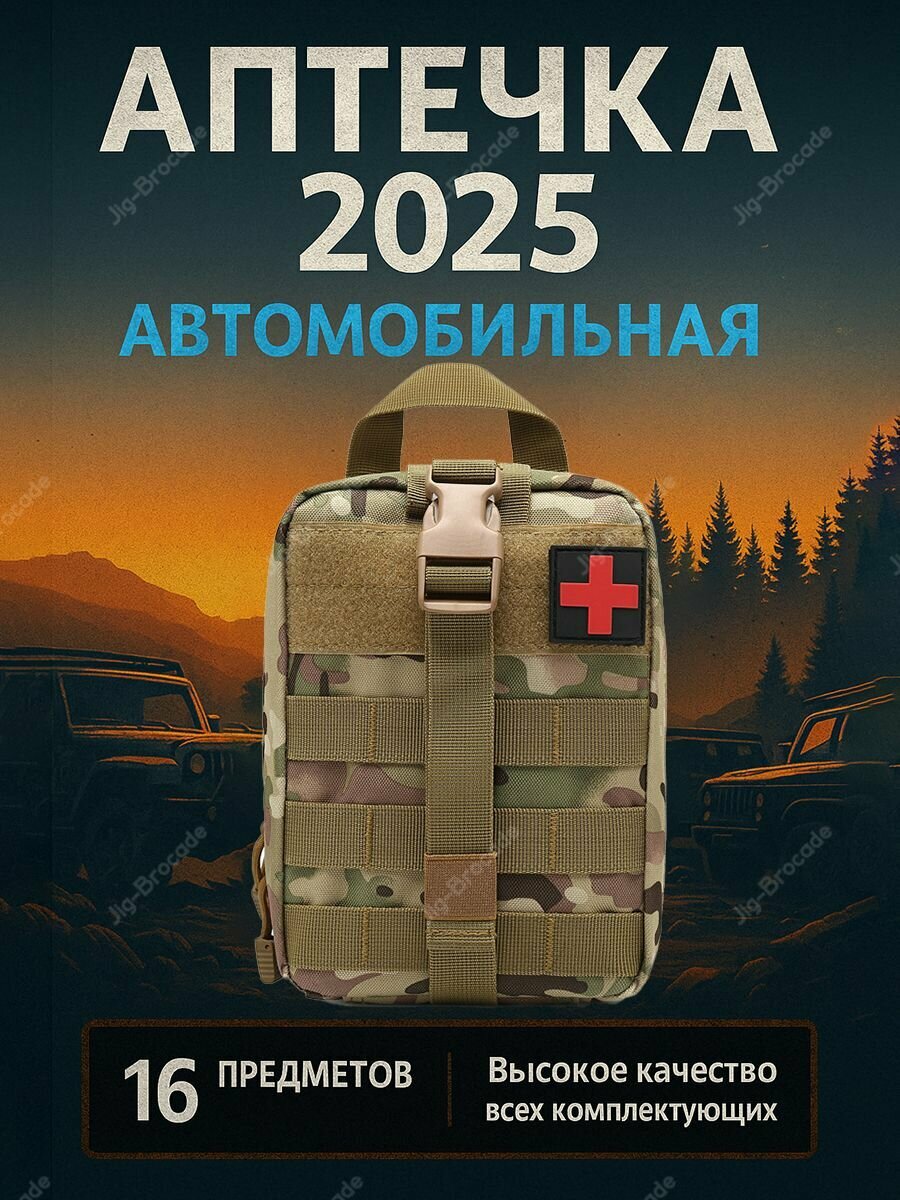 Аптечка автомобильная 2025 нового образца, комплексная многофункциональная с термоодеялом и совместимостью Molle