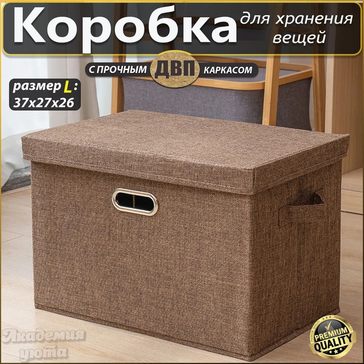 Коробка для хранения вещей