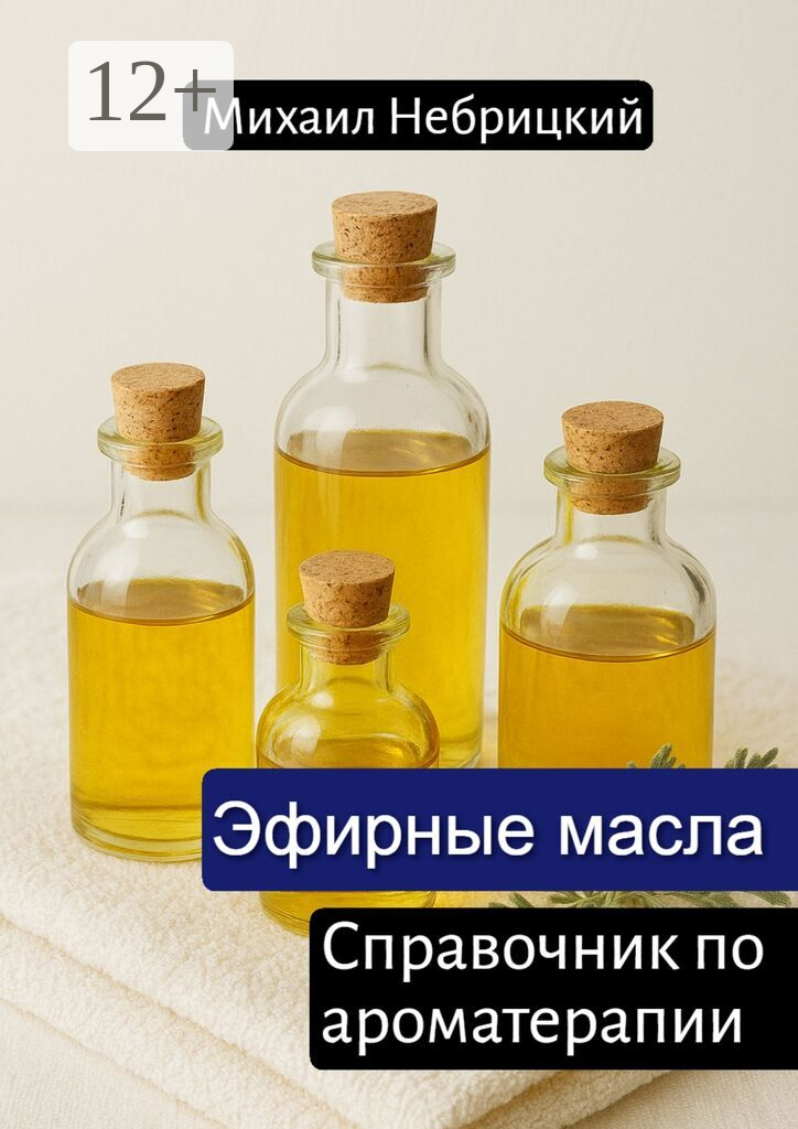 Эфирные масла. Справочник по ароматерапии
