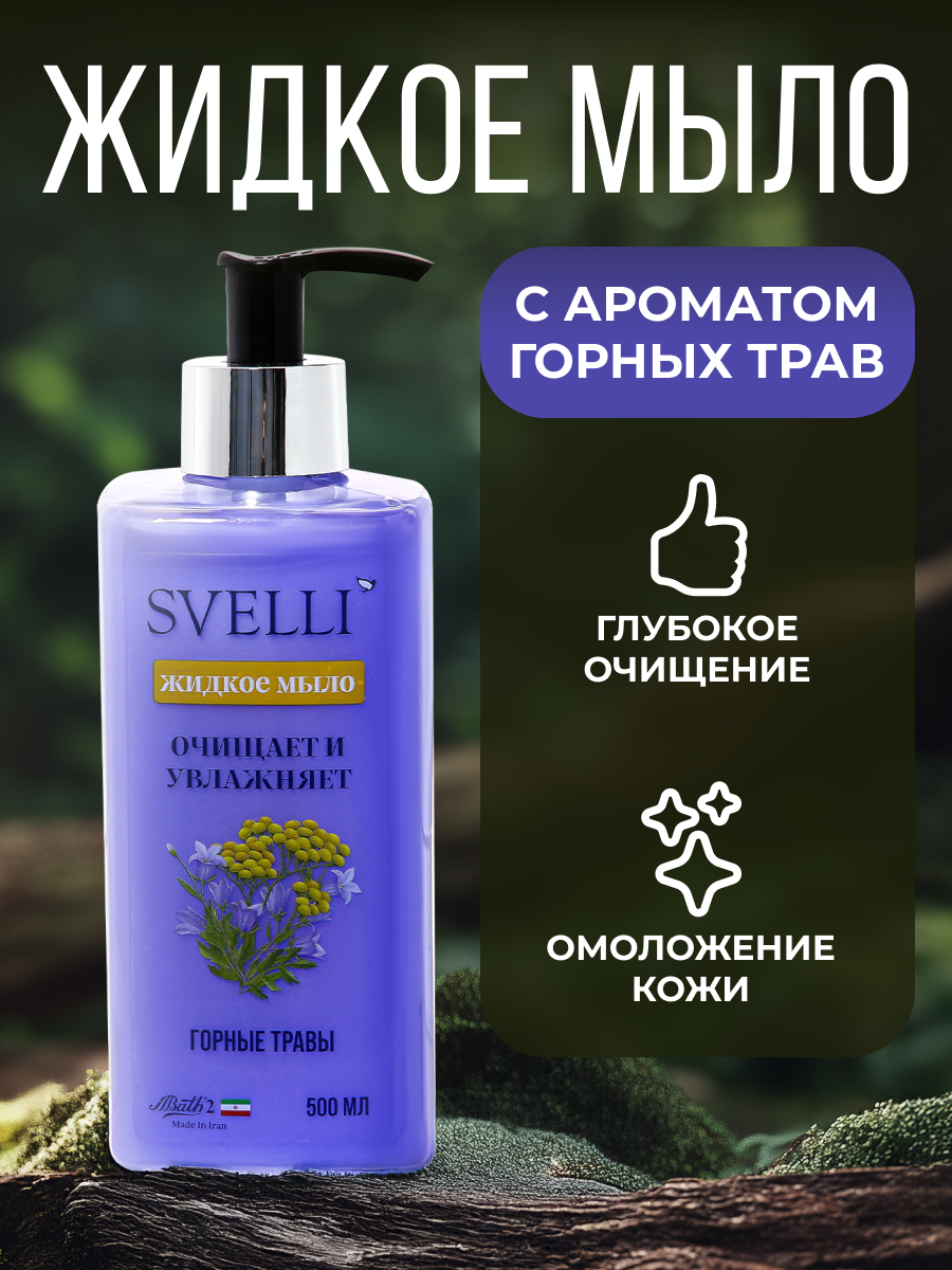 Мыло жидкое SVELLI "Горные травы", для рук, антибактериальное, гипоаллергенное, 500 мл.