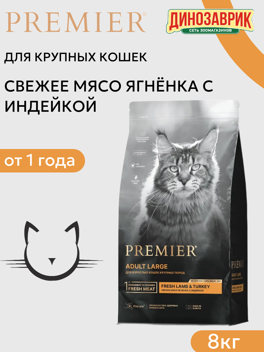 Корм Premier для кошек крупных пород с чувствительным пищеварением или склонных к аллергии, мясо ягненка с индейкой 8кг