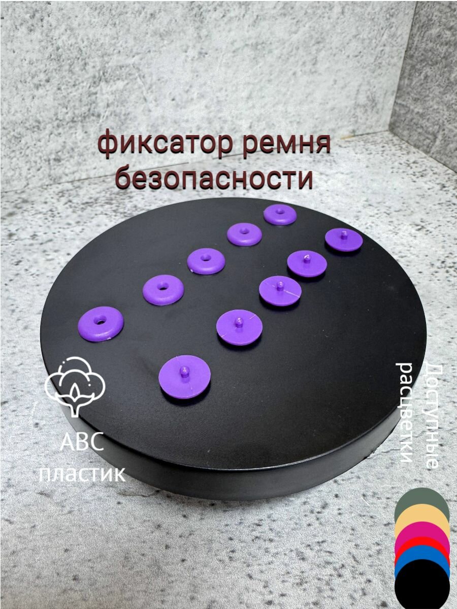 Фиксатор ремня безопасности, клипса фиолетовая для ремня безопасности 5 шт