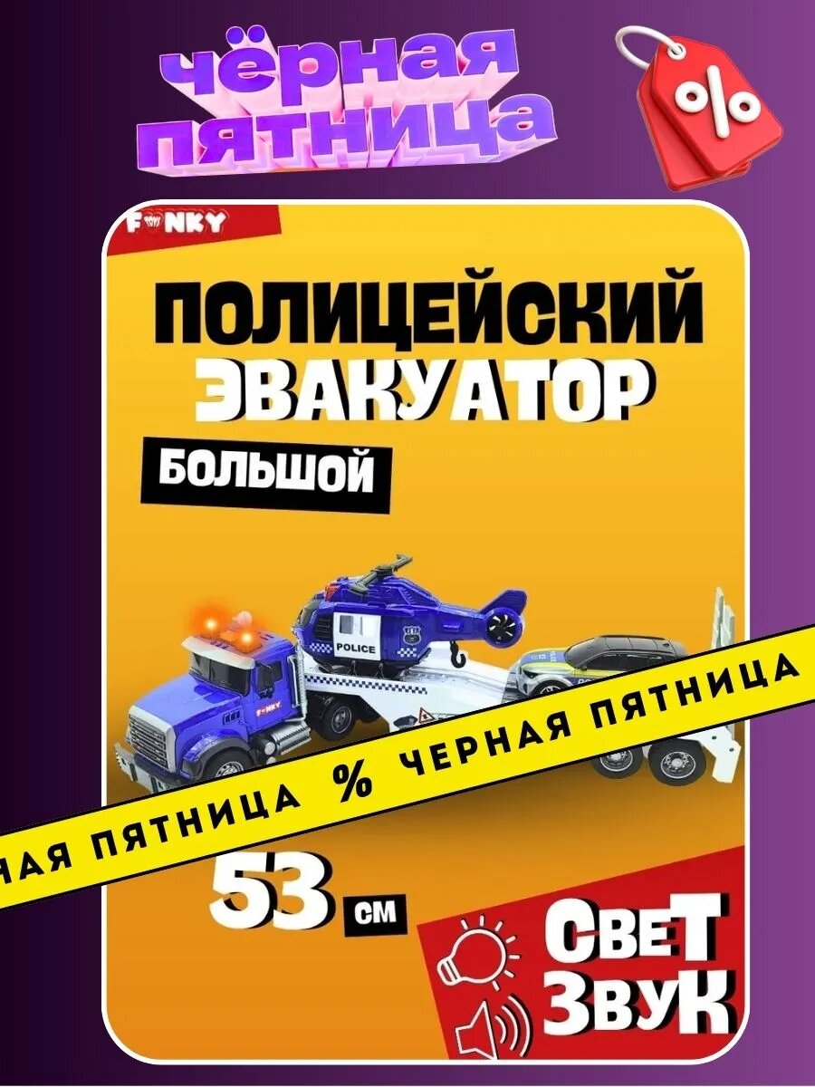 Детская машинка полицейский автовоз со светом и звуком 53 см