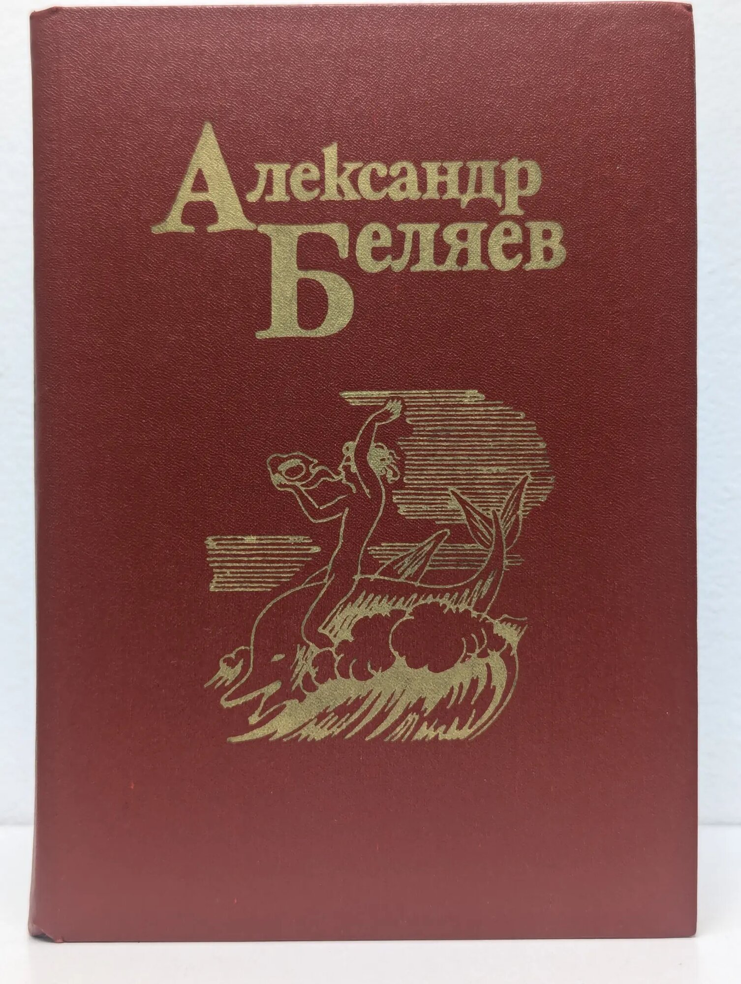 Александр Беляев. Собрание сочинений в 5 томах. Том 3 Беляев Александр Романович 1984