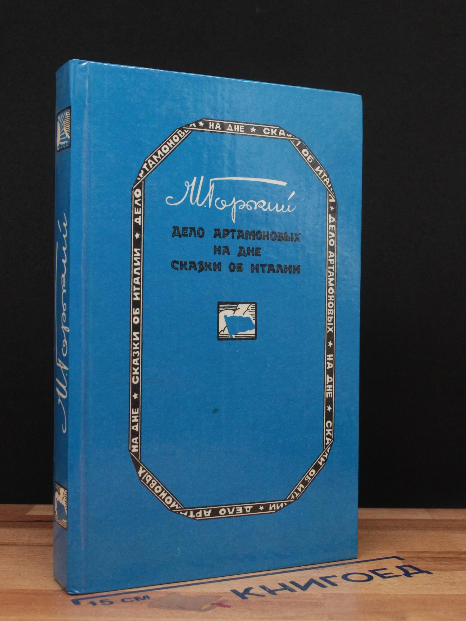 Книга. М. Горький. Дело Артамоновых. На дне. Сказки об Италии 1987 (20373946696959)
