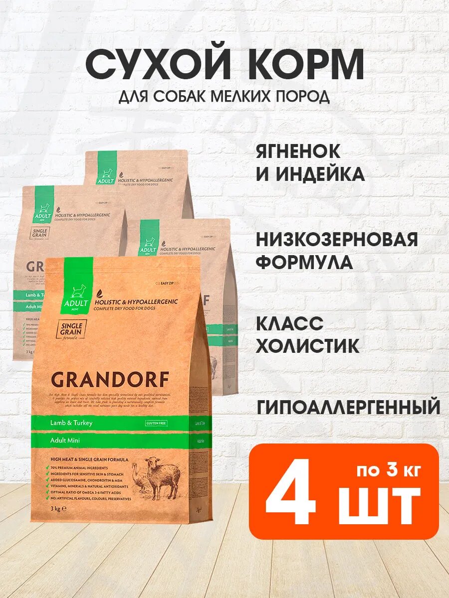 Корм сухой Grandorf Single Grain Dog Adult Mini Lamb & Turkey низкозерновой для взрослых собак мелких пород, ягненок, индейка, 3 кг 4 шт