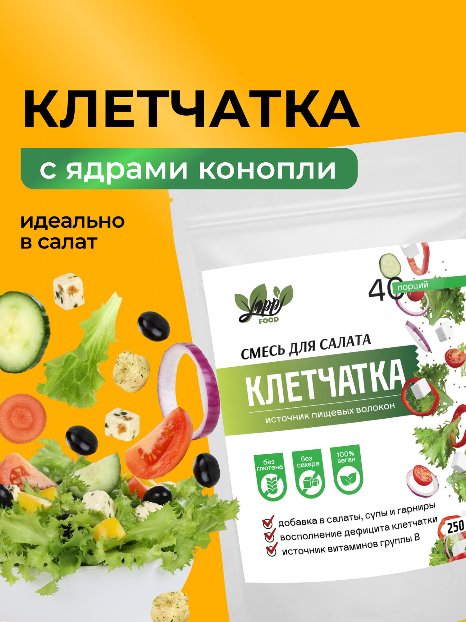 Суперфуд клетчатка для салата Yappi FOOD, 100% натурально, без глютена, 250гр