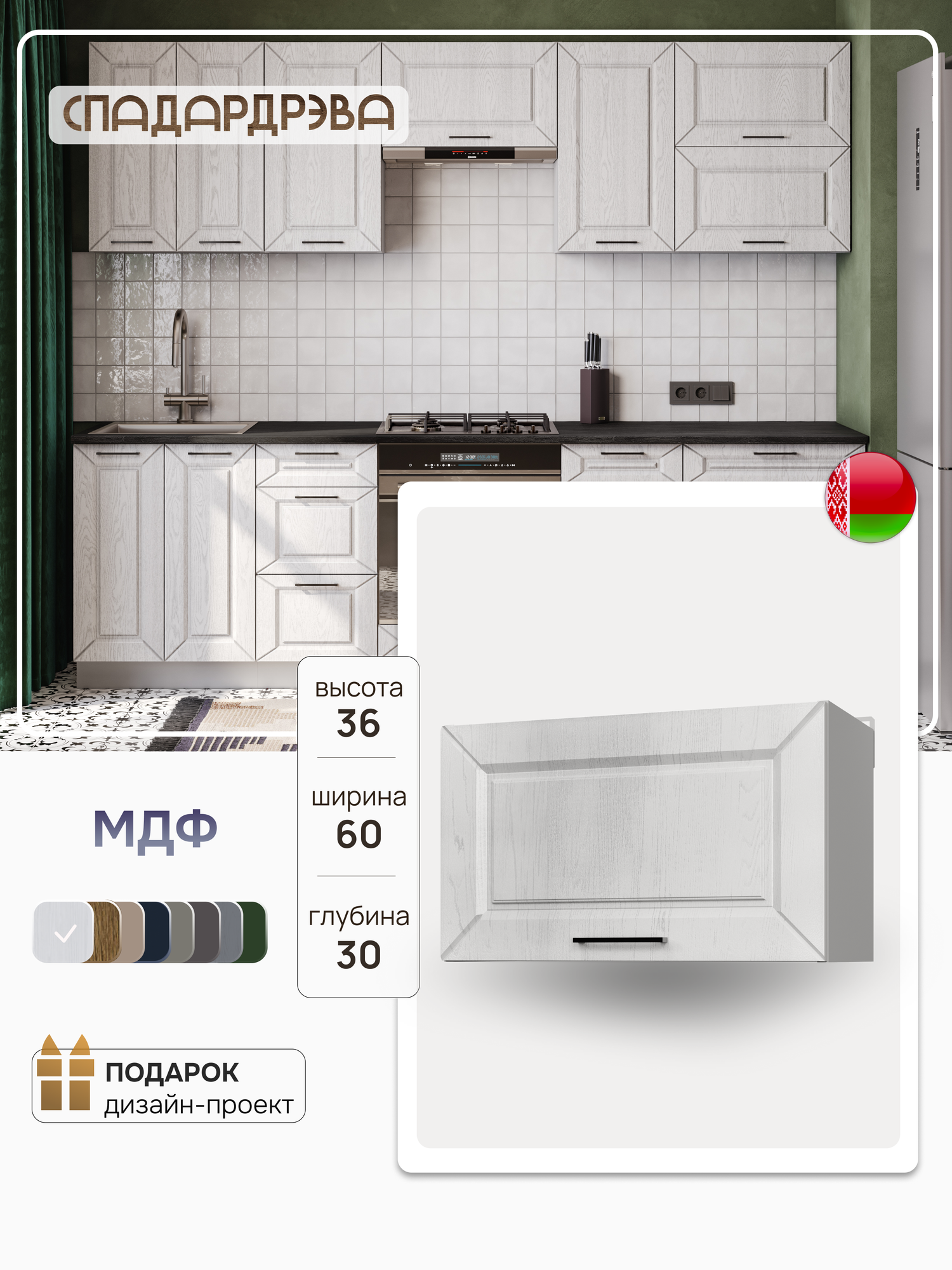 Модуль кухонный навесной под вытяжку, СпадарДрэва, модульная кухня, 600х300х360 мм, МДФ