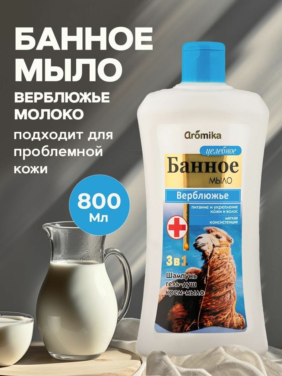 Жидкое мыло банное Верблюжье