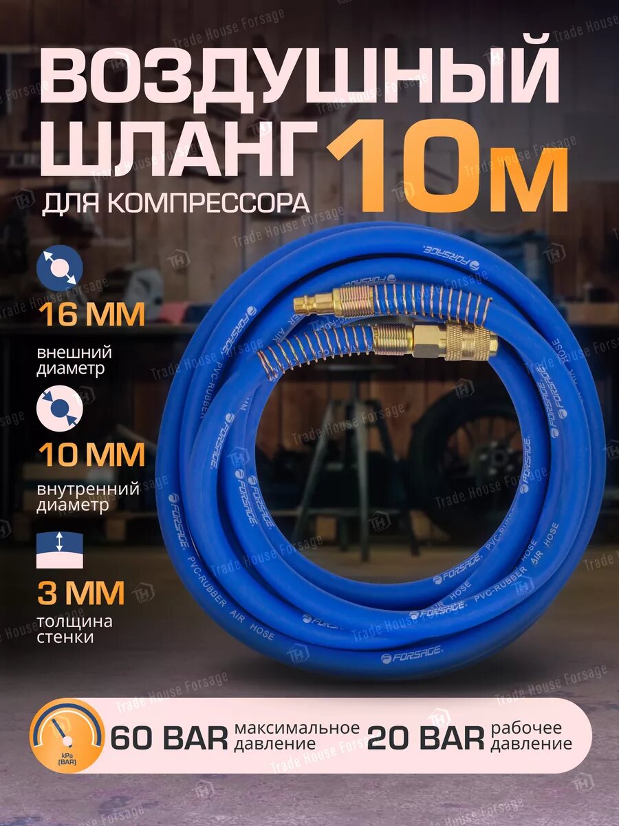 Шланг для компрессора армированный с фитингами 10 м