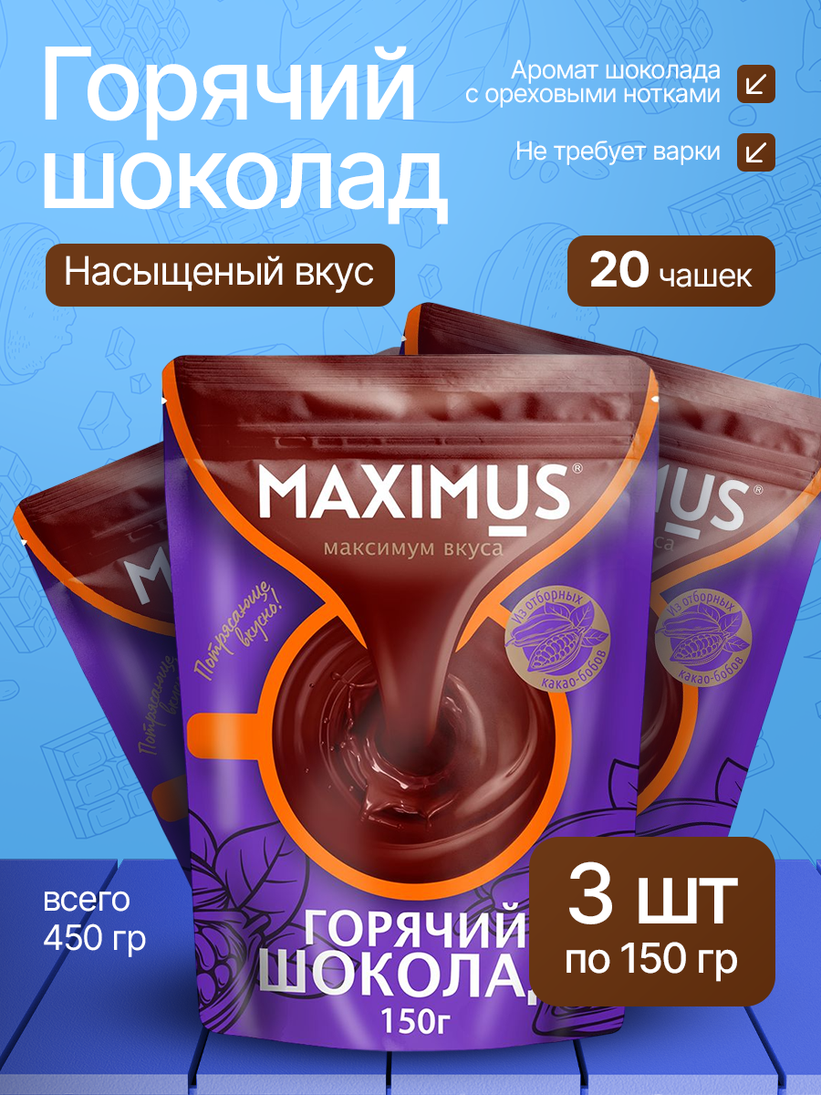 Какао напиток растворимый Горячий шоколад Доброе утро, 3 пачки по 150 г, 3шт