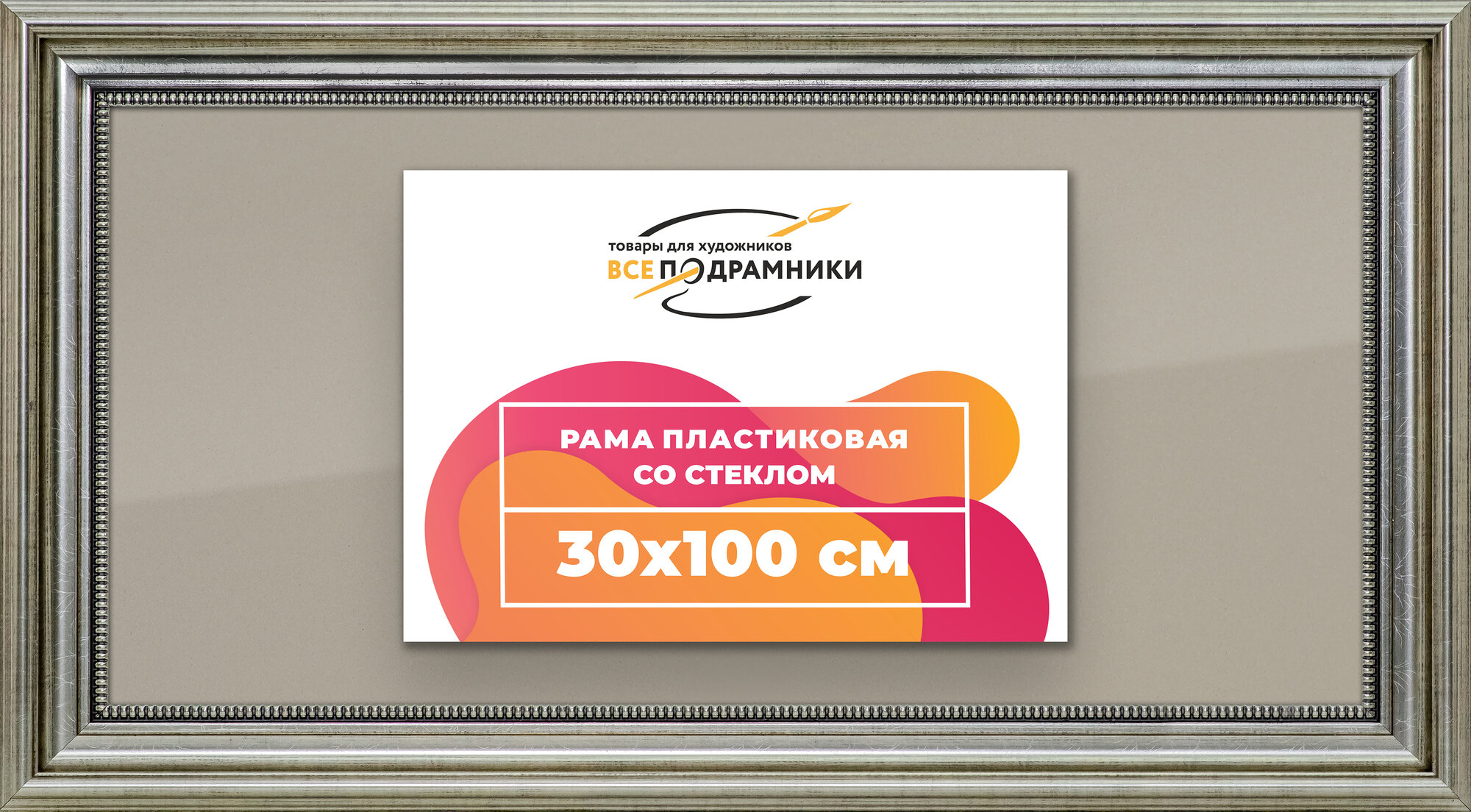 Рамка 30x100 фоторамка, для постера и фото, со стеклом и задником