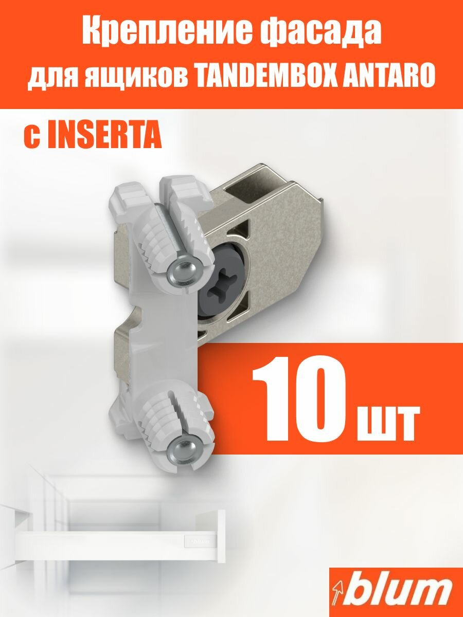 Крепление фасада для ящиков ANTARO с INSERTA, 10 шт