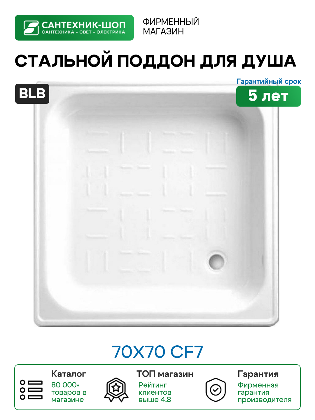 Стальной поддон для душа BLB 70х70 CF7 Белый