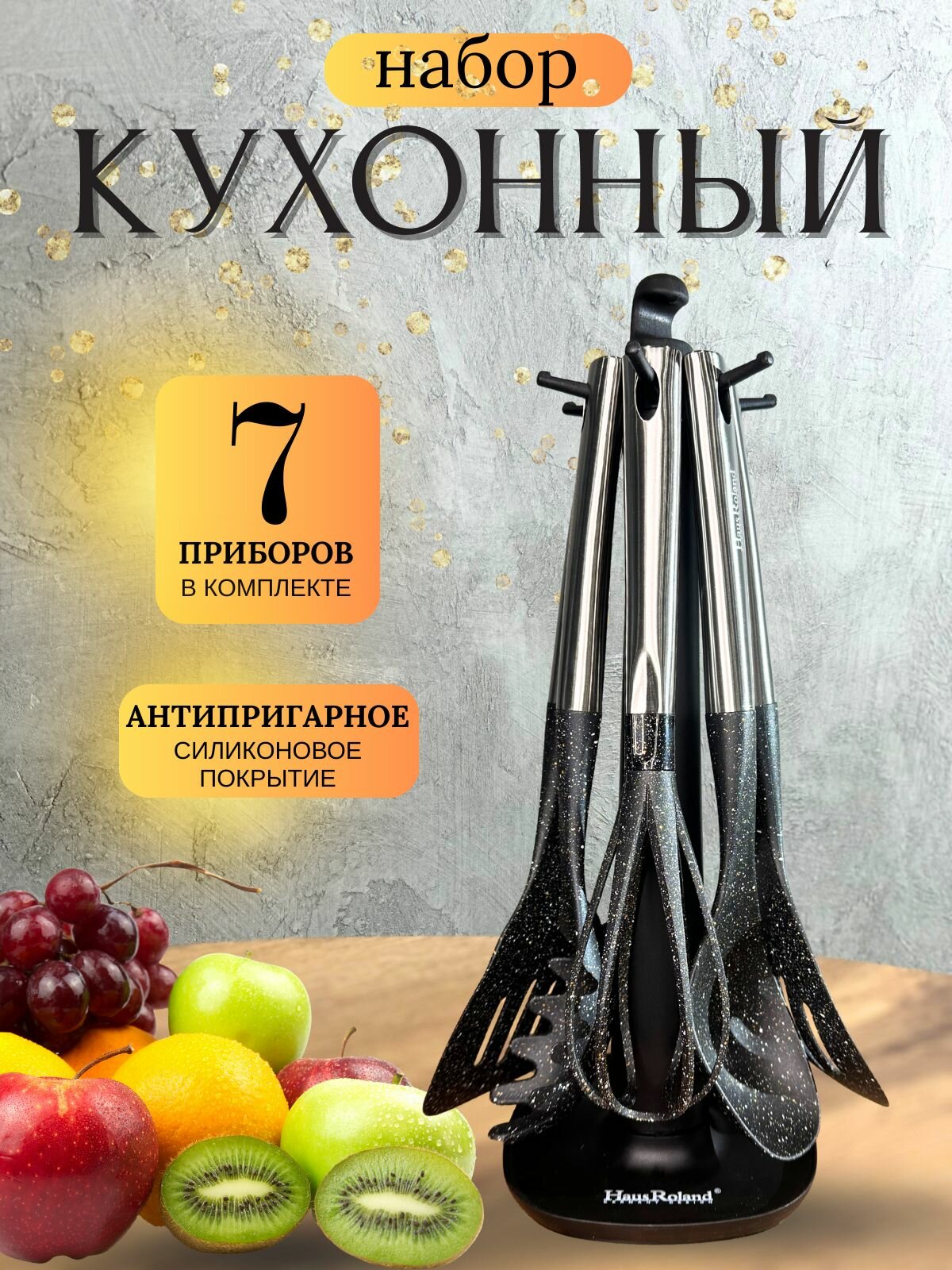 HAUS ROLAND Набор кухонных аксессуаров, 7 предметов, черный гранит