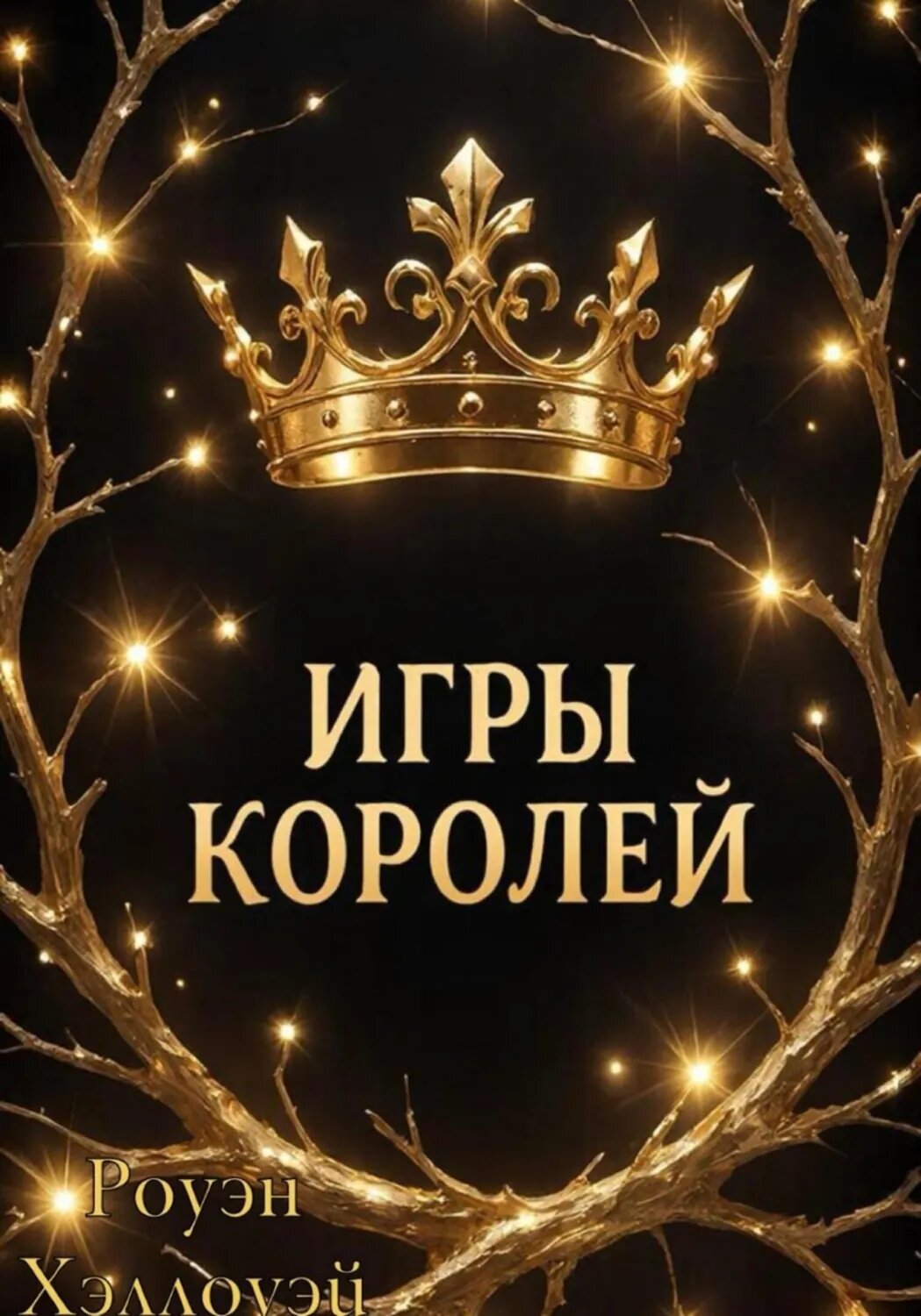 Игры Королей [Цифровая книга]