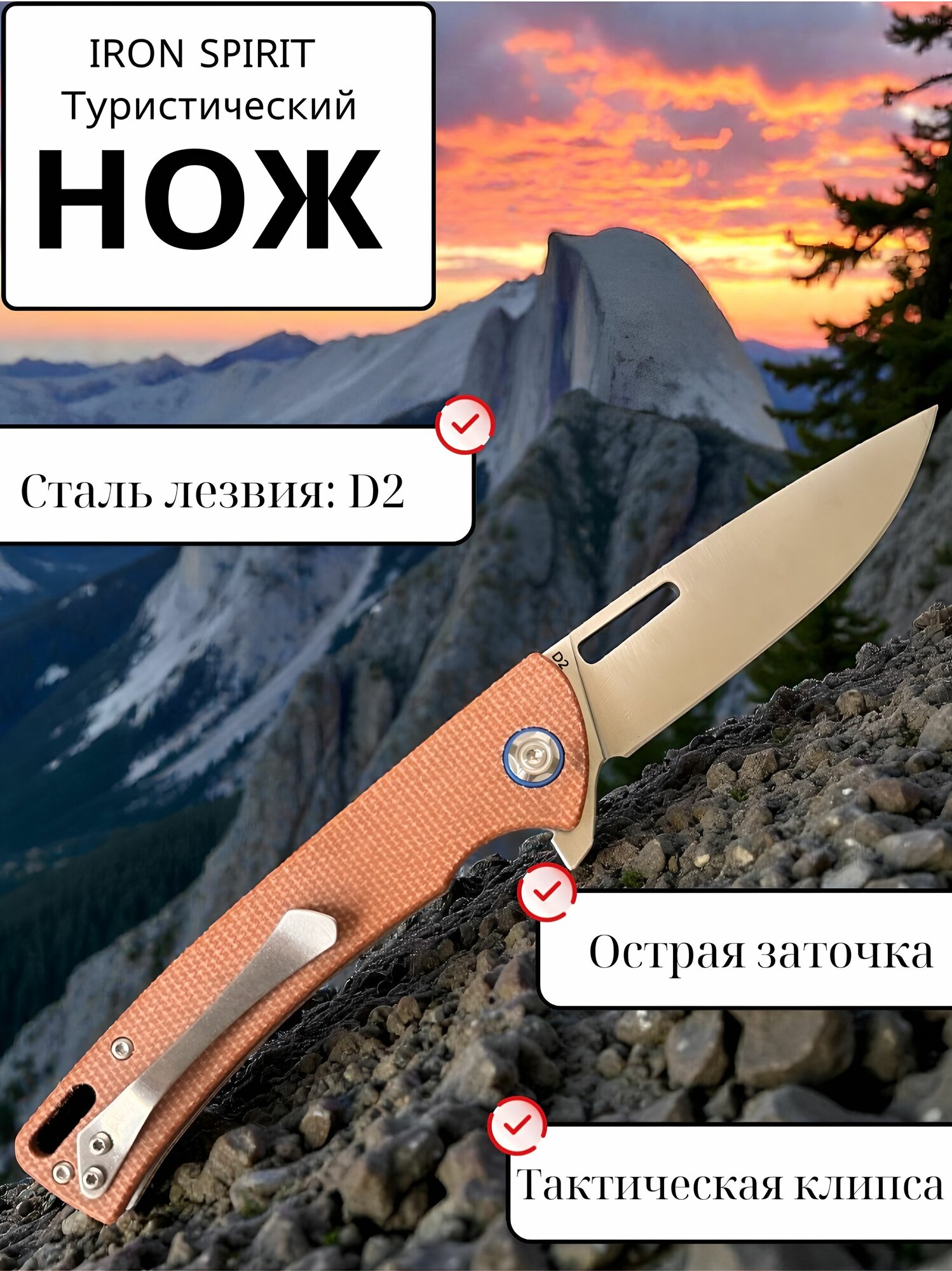 Нож туристический Айрон Спирит (Iron Spirit) лезвие D2 оранжевая рукоять