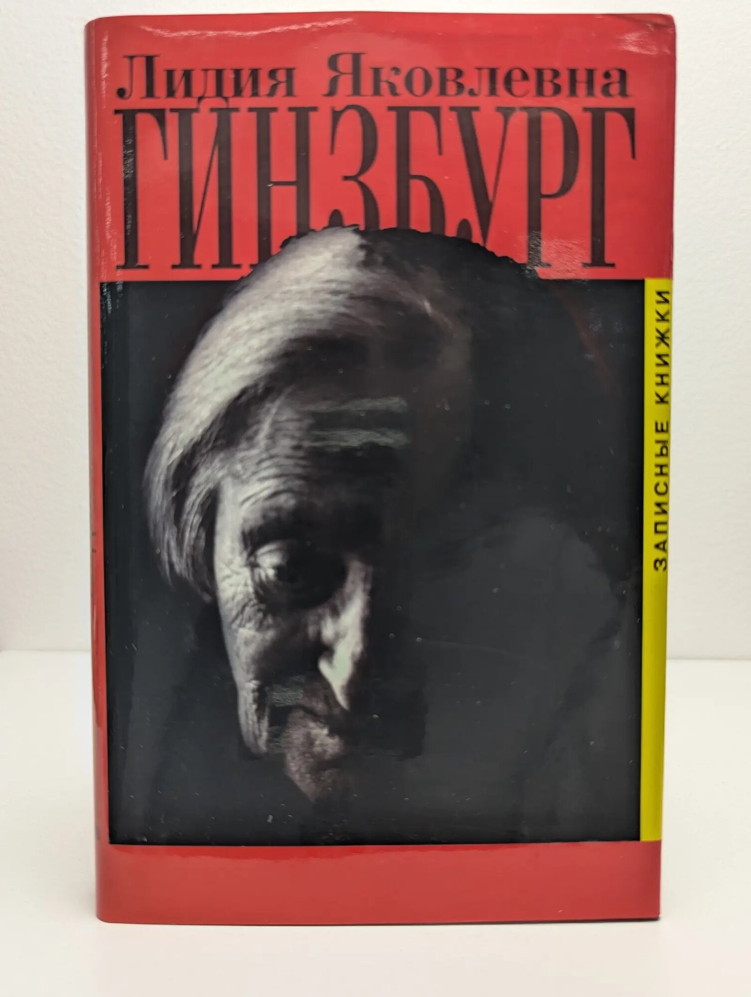 Записные книжки. Новое собрание Гинзбург Лидия Яковлевна 1999