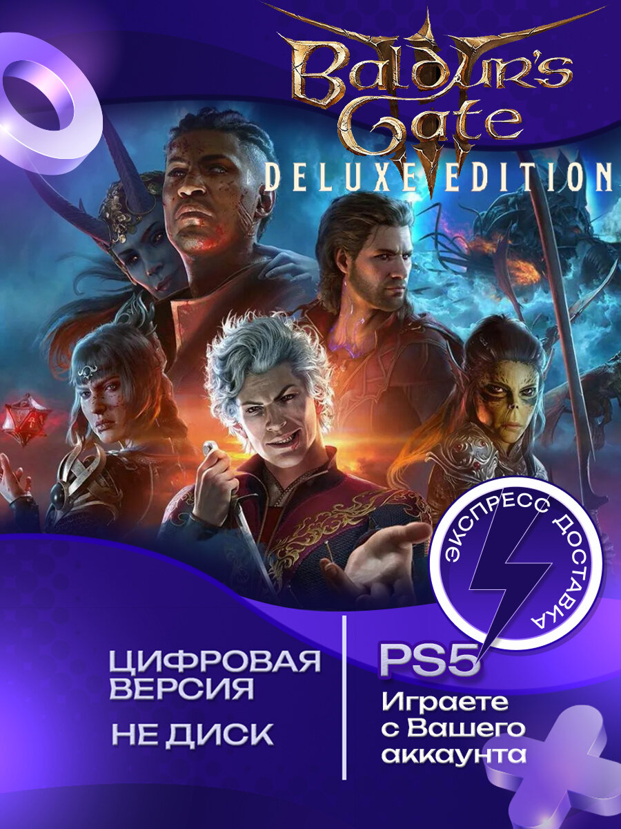 Игра Baldurs Gate 3 DELUXE для PS5 цифровая версия расширенное издание