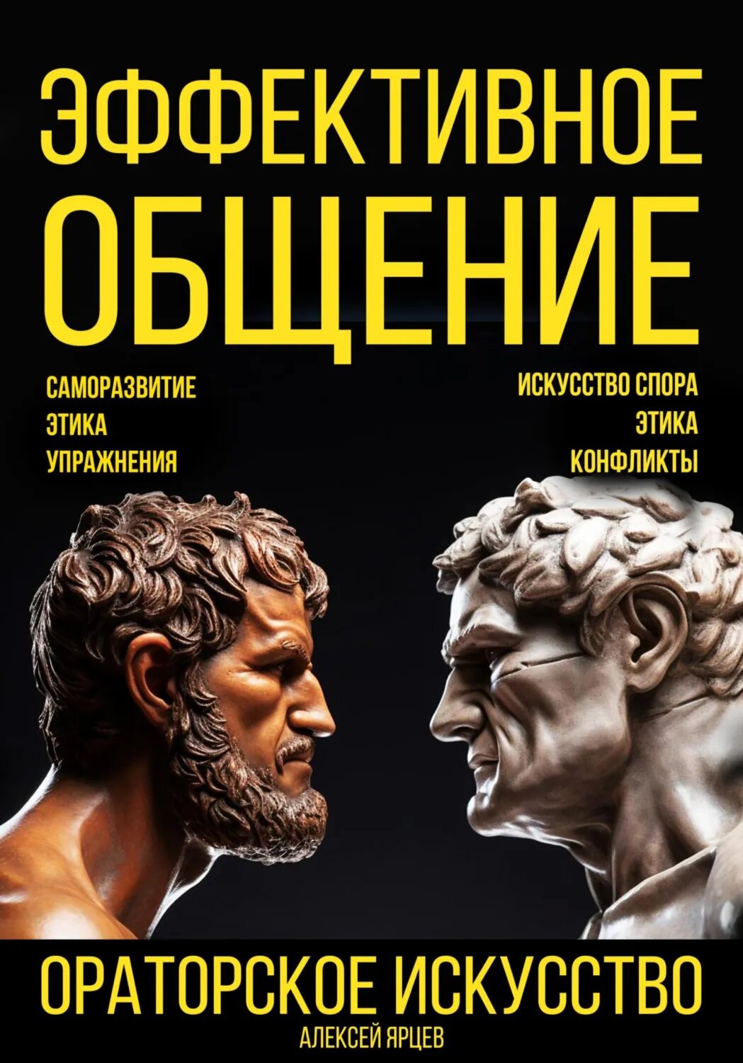 Эффективное общение. Ораторское искусство. Саморазвитие. Этика. Упражнения. Искусство спора. Конфликты [Цифровая книга]